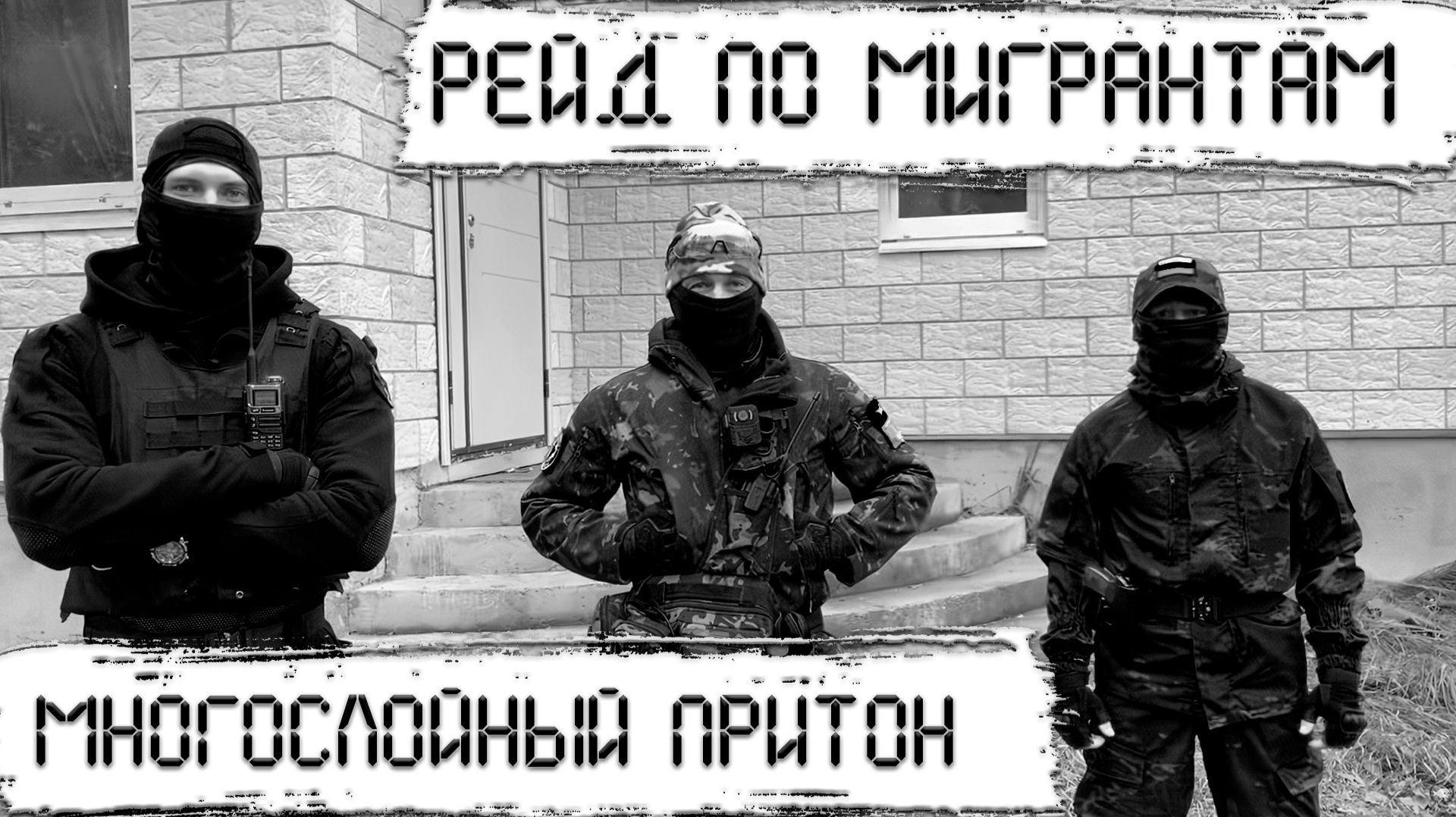 РЕЙД Дружины "Русской общины" Чехов 17.10.2025.