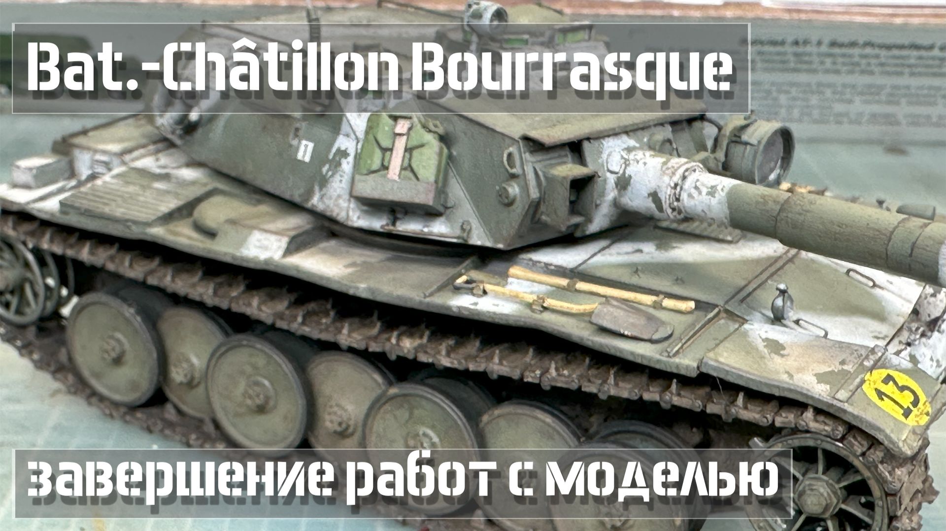 Финальный этап сборки танка BAT.-CHÂTILLON Bourrasque | 3D-печать, weathering и зимний камуфляж