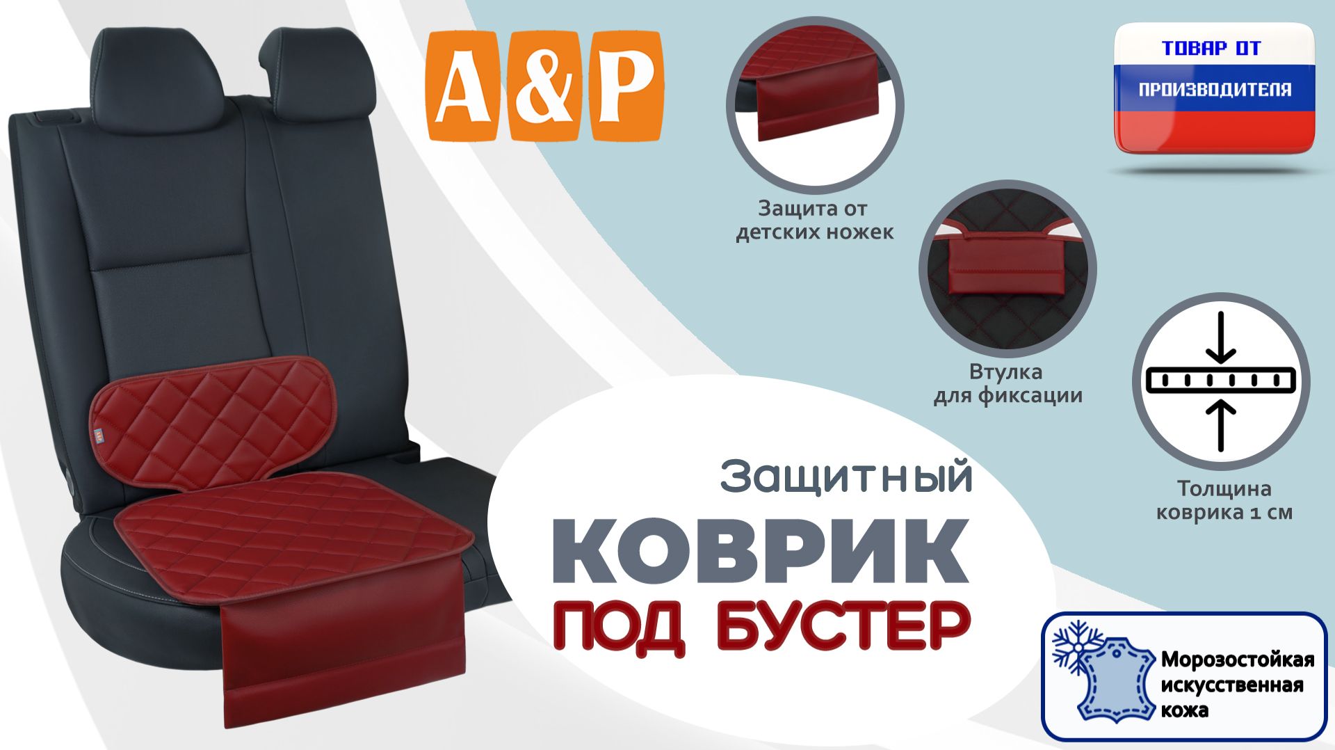 Защитный коврик под бустер из искусственной кожи Ромб. Цвет: бордовый. Промо-ролик.