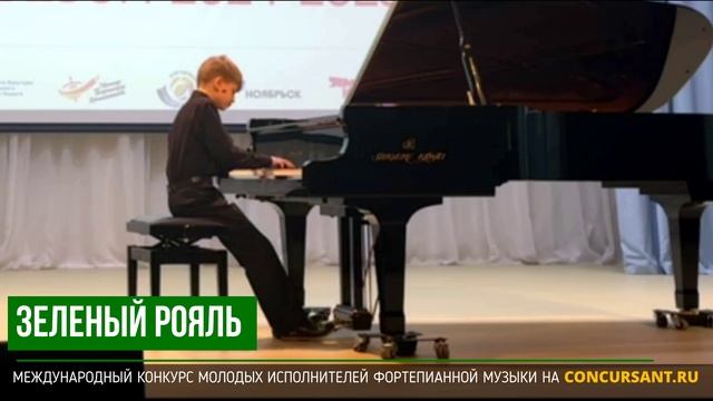 Б.Дварионас "Поэтическая картинка"; Д.Шостакович "Танец". Уваров Арсений – ЗЕЛЁНЫЙ РОЯЛЬ