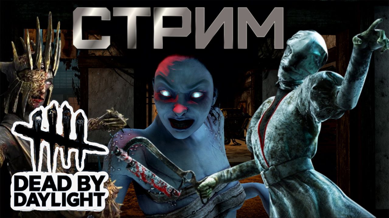 🎬 СТРИМ В этот раз и за монстров |Dead by Daylight|