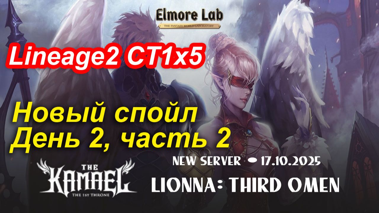 Lineage2. Elmorelab.com. Kamael x5. Новый спойл. День 2, часть 2.