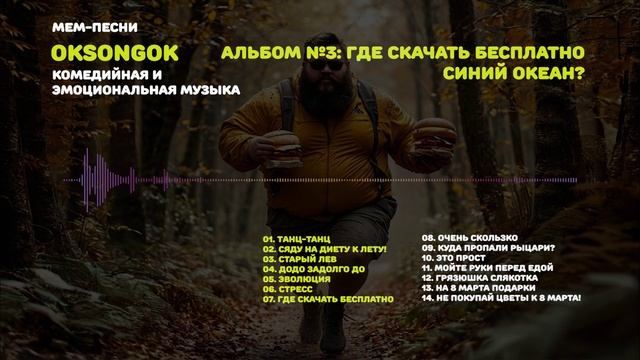 OKsongOK АЛЬБОМ №3  - Где скачать бесплатно синий океан?