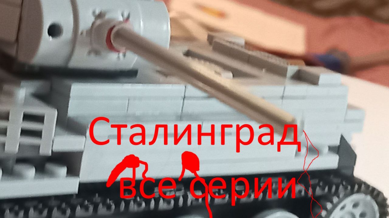 Сталинградская битва.Все серии. Lego-мультфильм.
