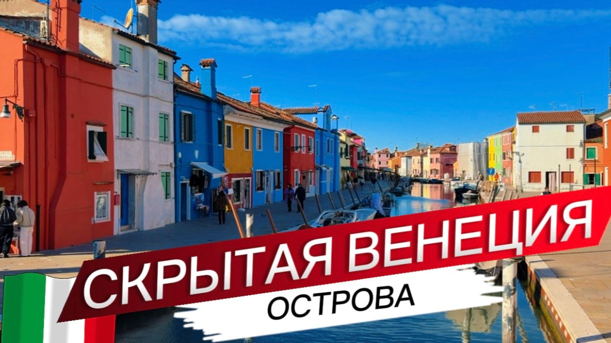 Венеция: Стекло Мурано и цвета Бурано: тайны Венецианской лагуны