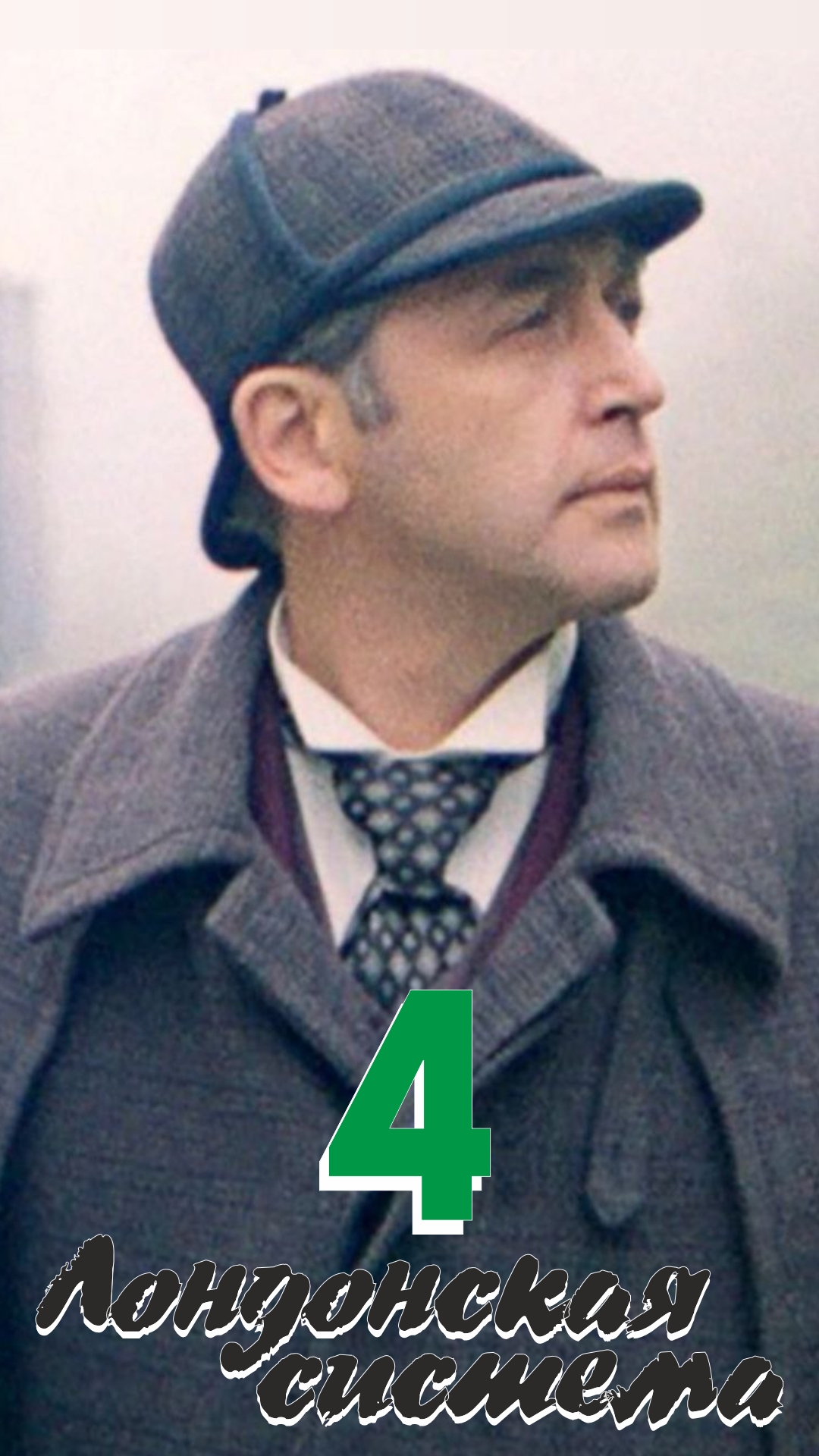 Лондон-Ч /             1 партия