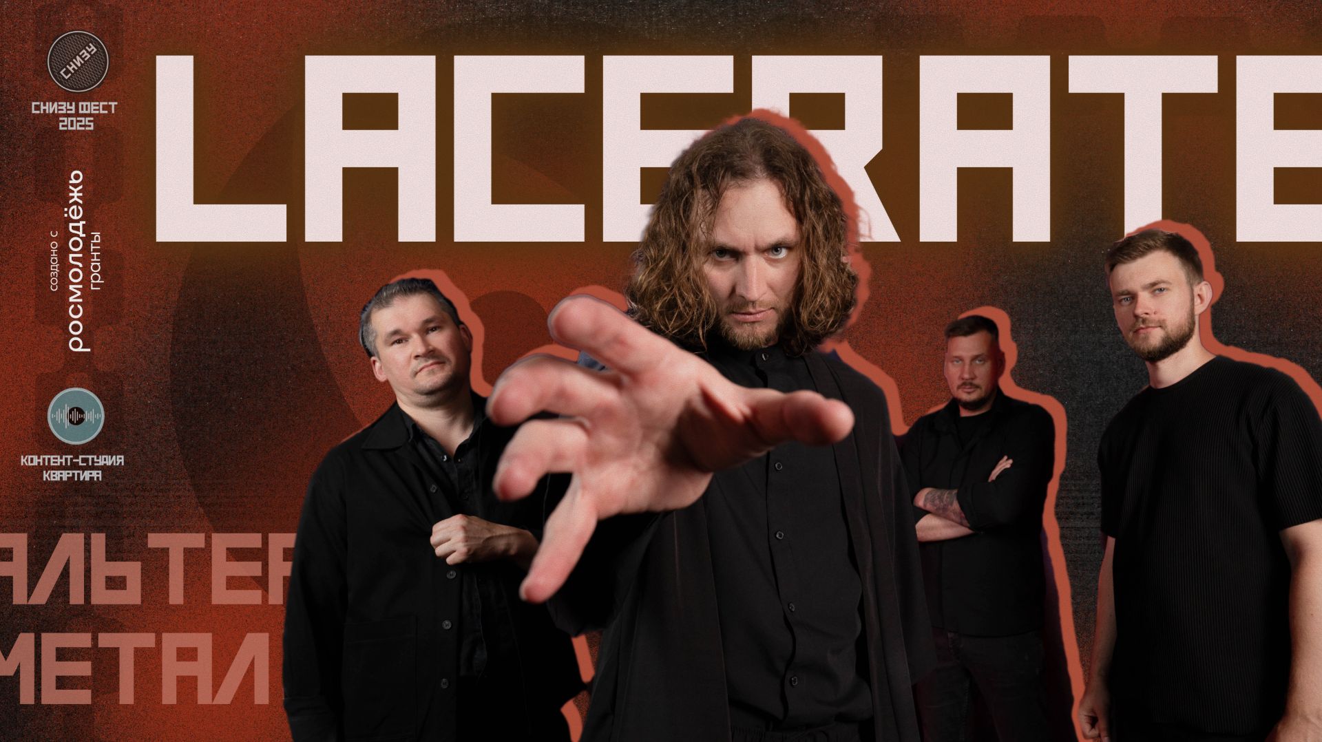 СНИЗУ ФЕСТ 2025: LACERATE - Плачет земля [LIVE]