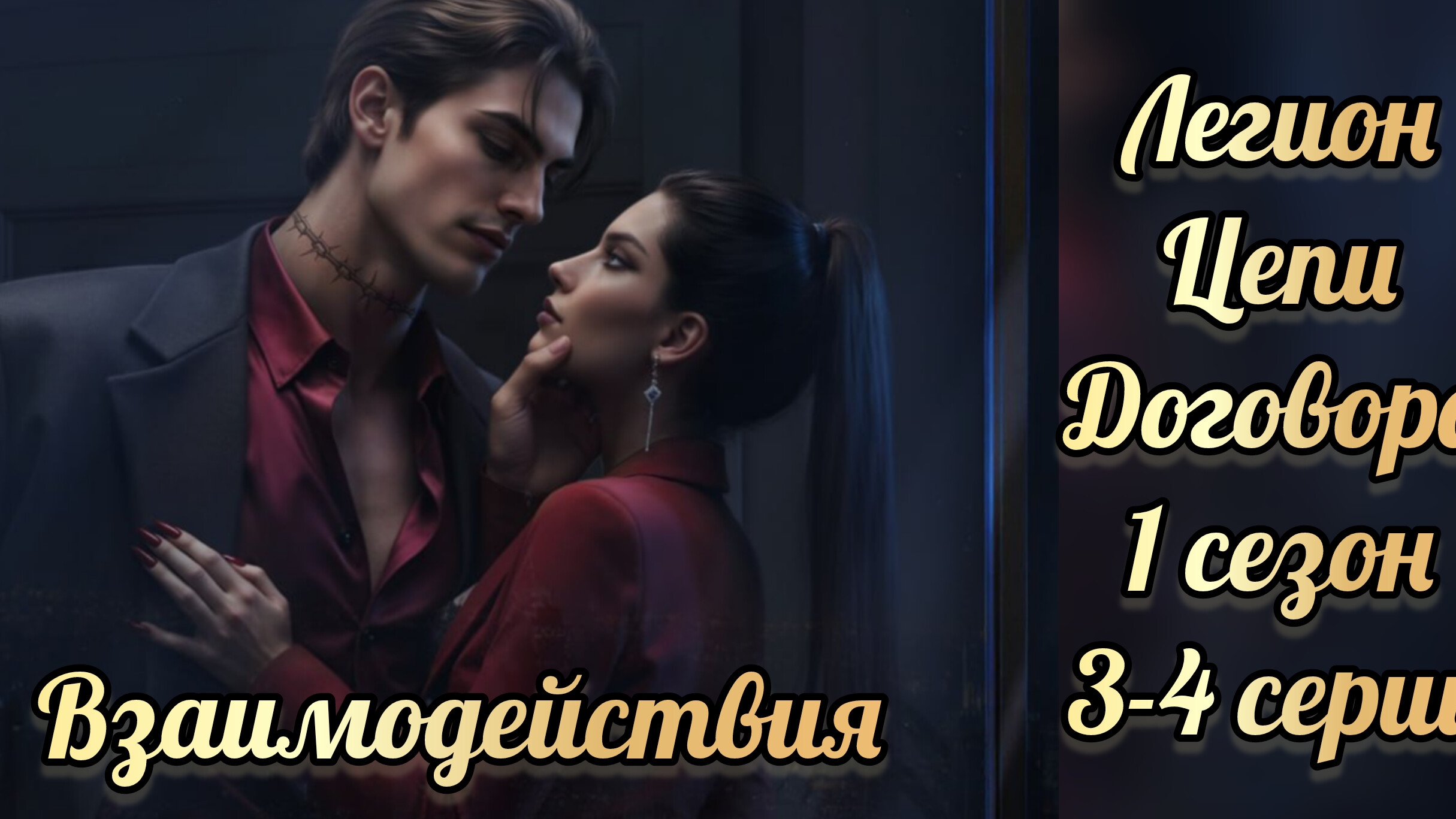 30-11-2025Цепи договора 1 сезон 3-4 серии. Сцены с Легионом. Seven hearts stories