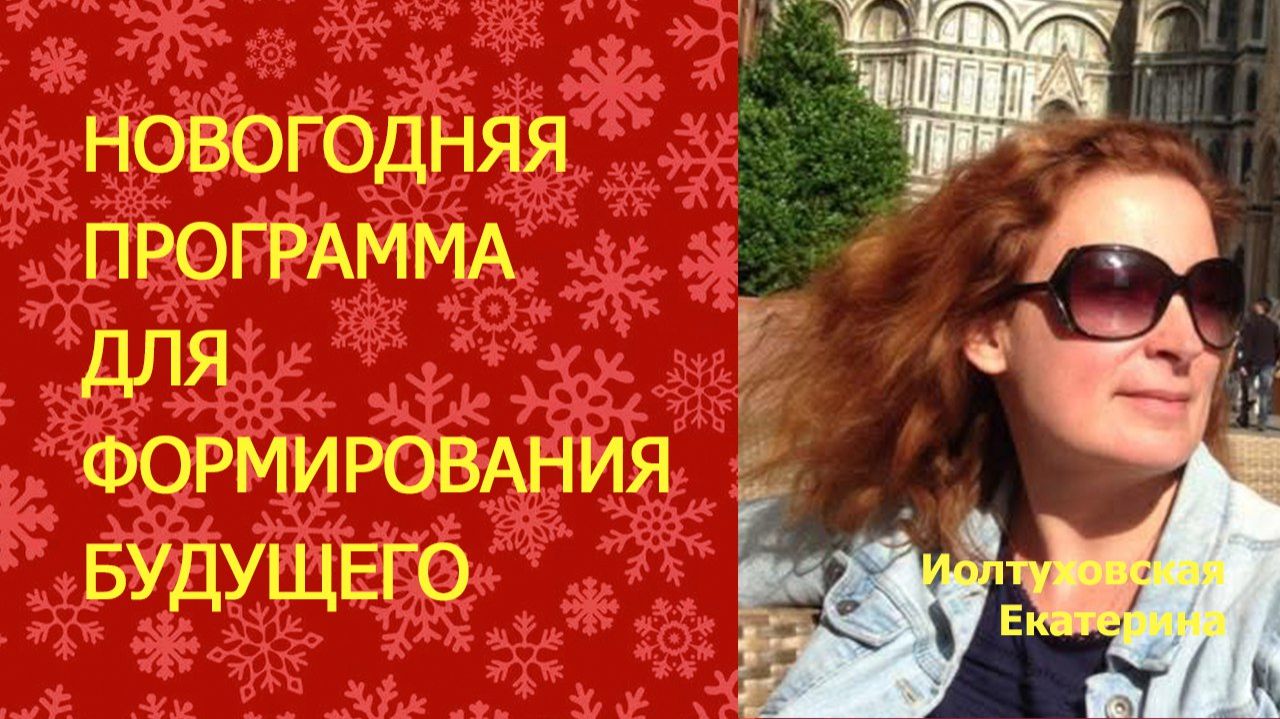 Как улучшить свою жизнь и создать счастливое Будущее. Иолтуховская Екатерина