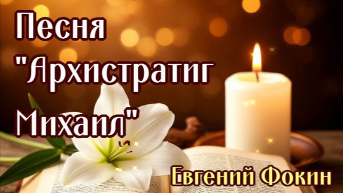 АРХИСТРАТИГ МИХАИЛ ПЕСНЯ  (Евгений Фокин)