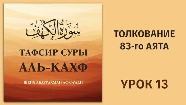 13. Толкование 83-го аята суры аль-Кахф || Ринат абу Ибрахим #ислам #вера #коран
