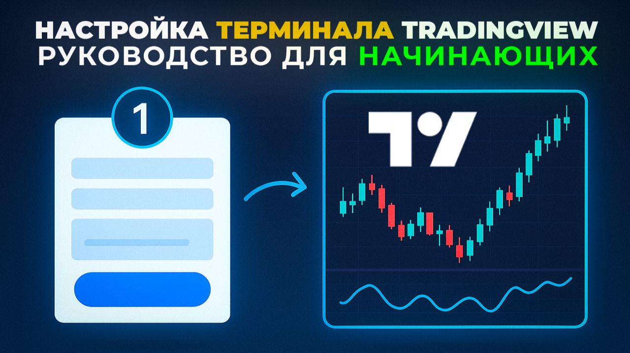 TradingView Пошаговое Руководство: Как Настроить Демо-Счёт и Подготовиться к Торговле