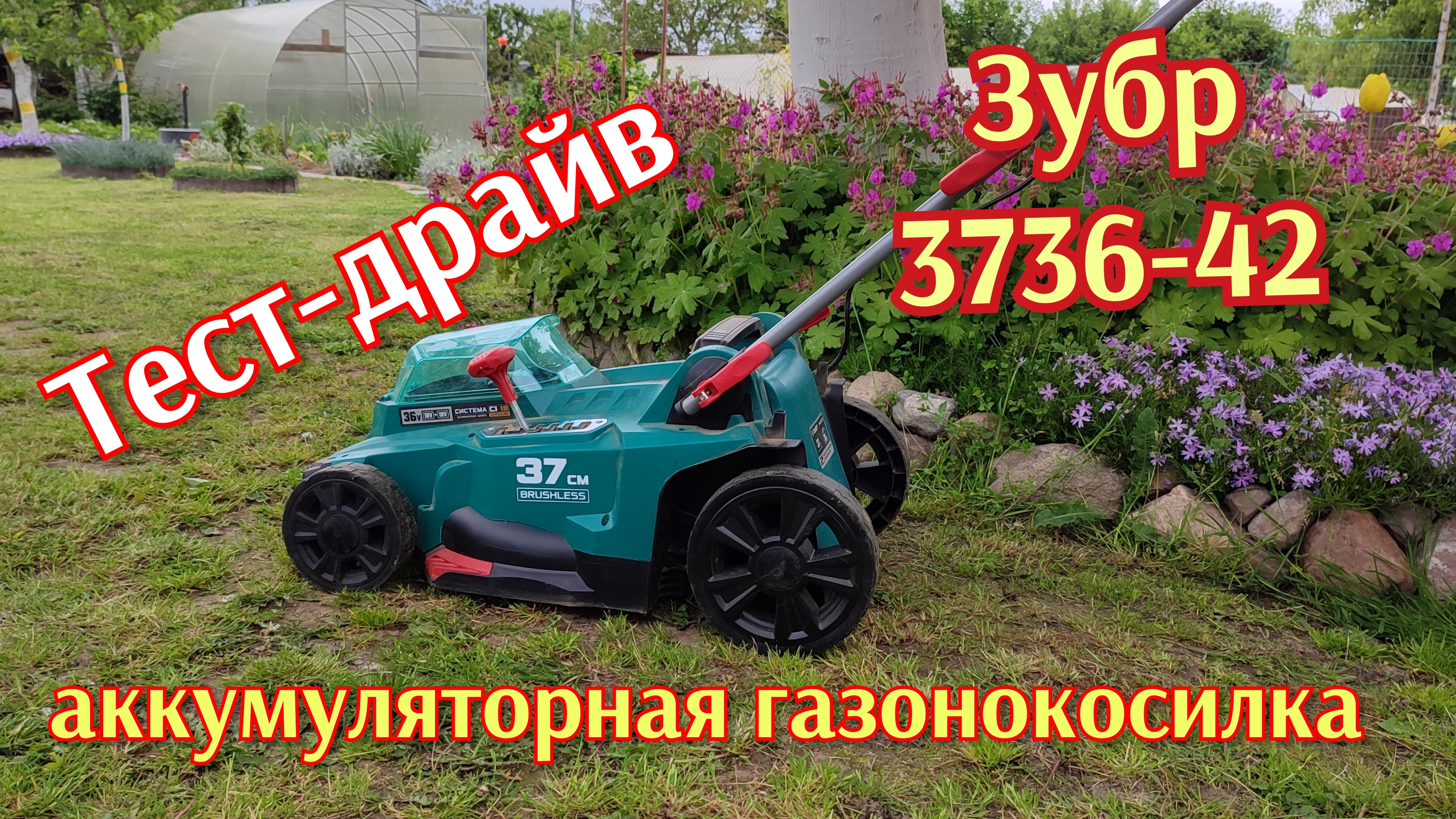 Аккумуляторная газонокосилка Зубр 3637-42💪Тест-драйв