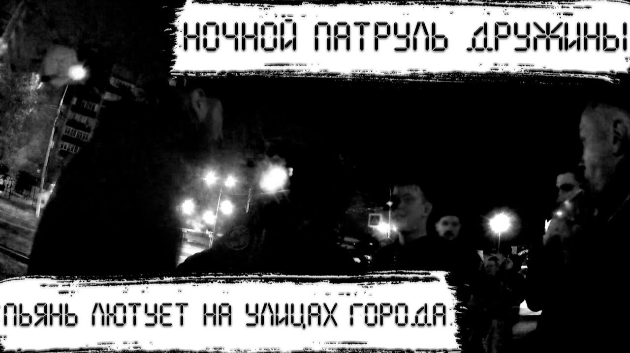 НОЧНОЙ ПАТРУЛЬ Дружины "Русской общины" Чехов 18.10.2025.
