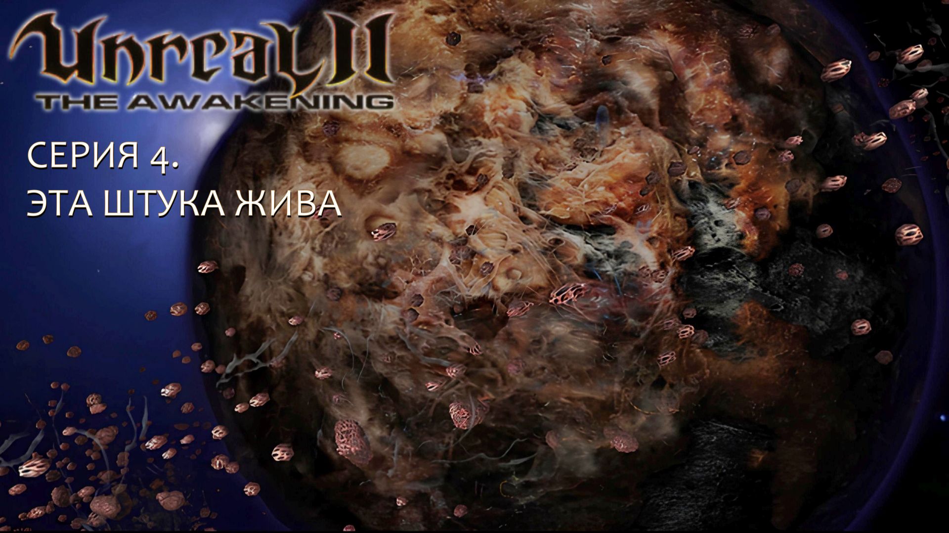 Unreal II: The Awakening. Прохождение. Серия 4. Эта штука жива. на #nvidia5060