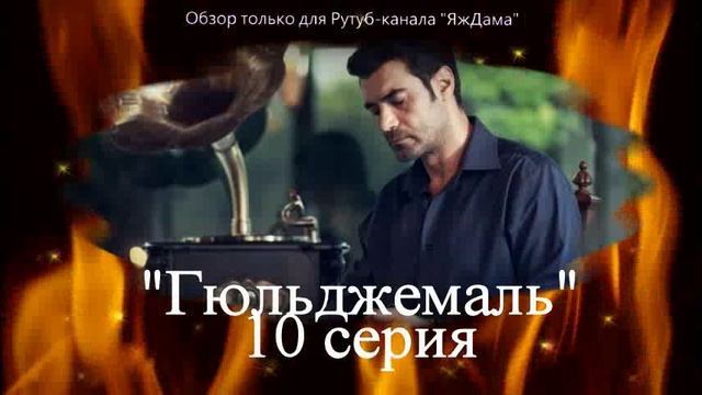 Впечатления от 10 серии турецкого сериала "Гюльджемаль"