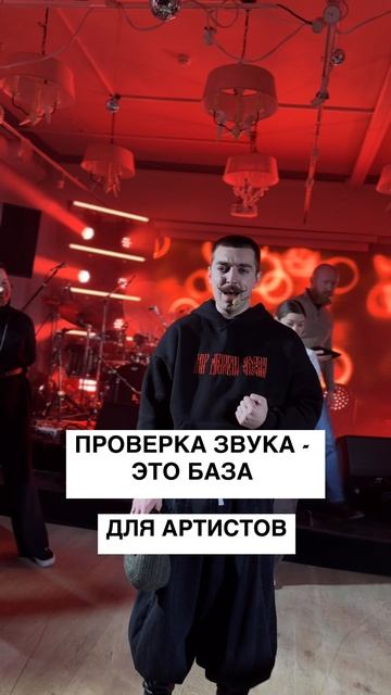 Проверка звука-это база для артистов