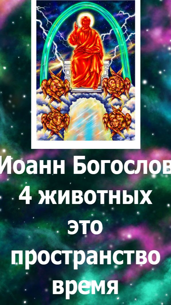 Тайна Библии: 4 животных с 6-ю крыльями - это мир, пространство-время.369#мудрость#бог#жизнь#
