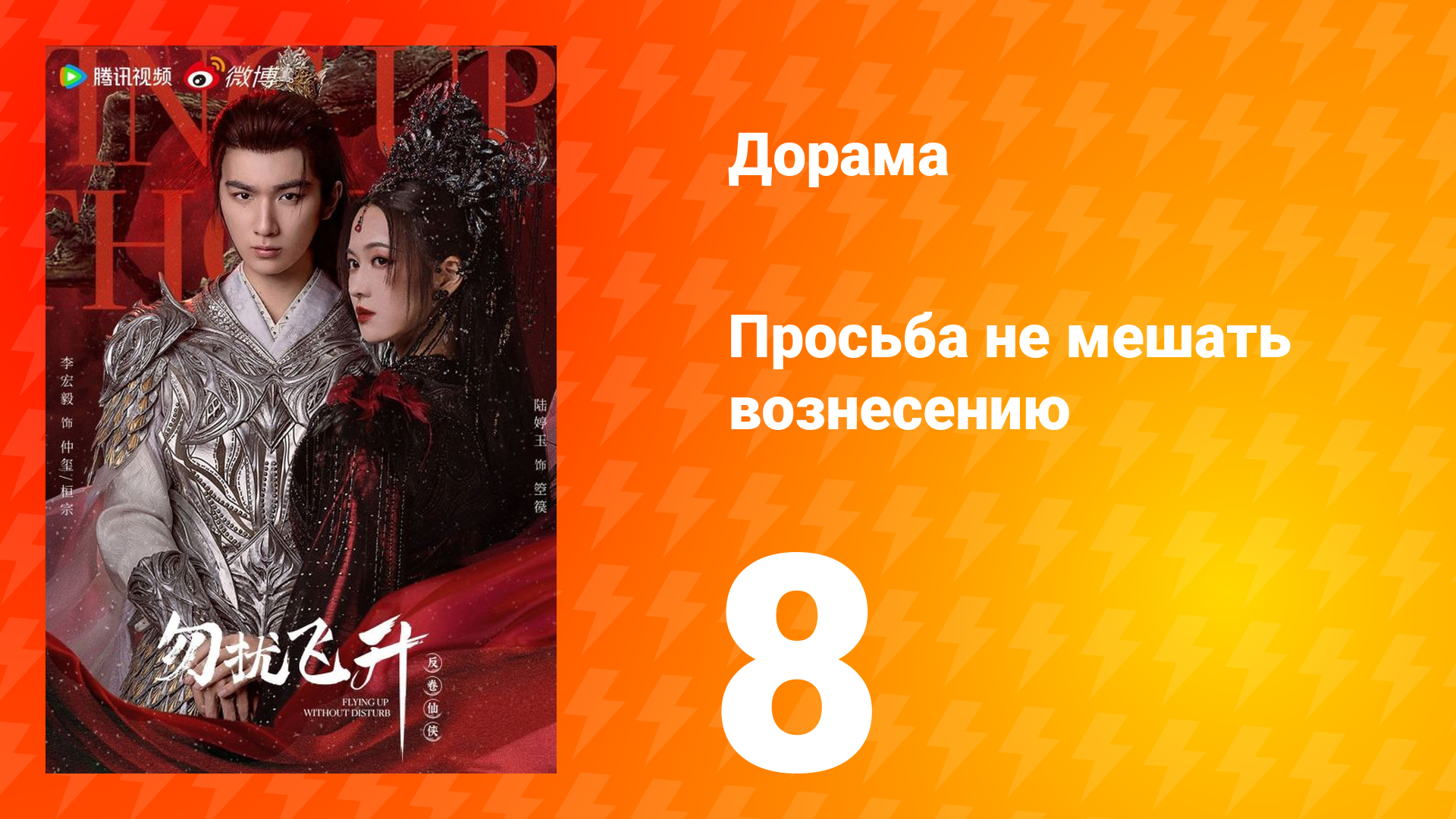 Просьба не мешать вознесению 8 серия