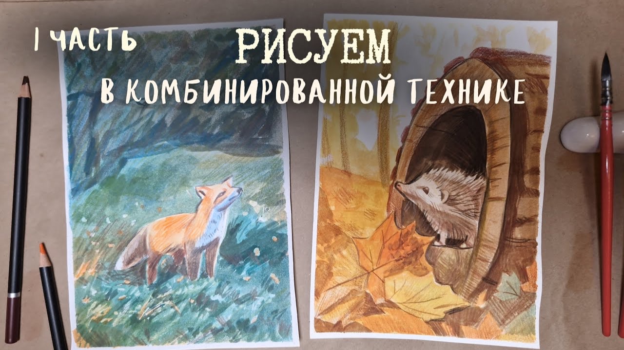 Нарисуем пошагово ёжика акварелью и цветными карандашами