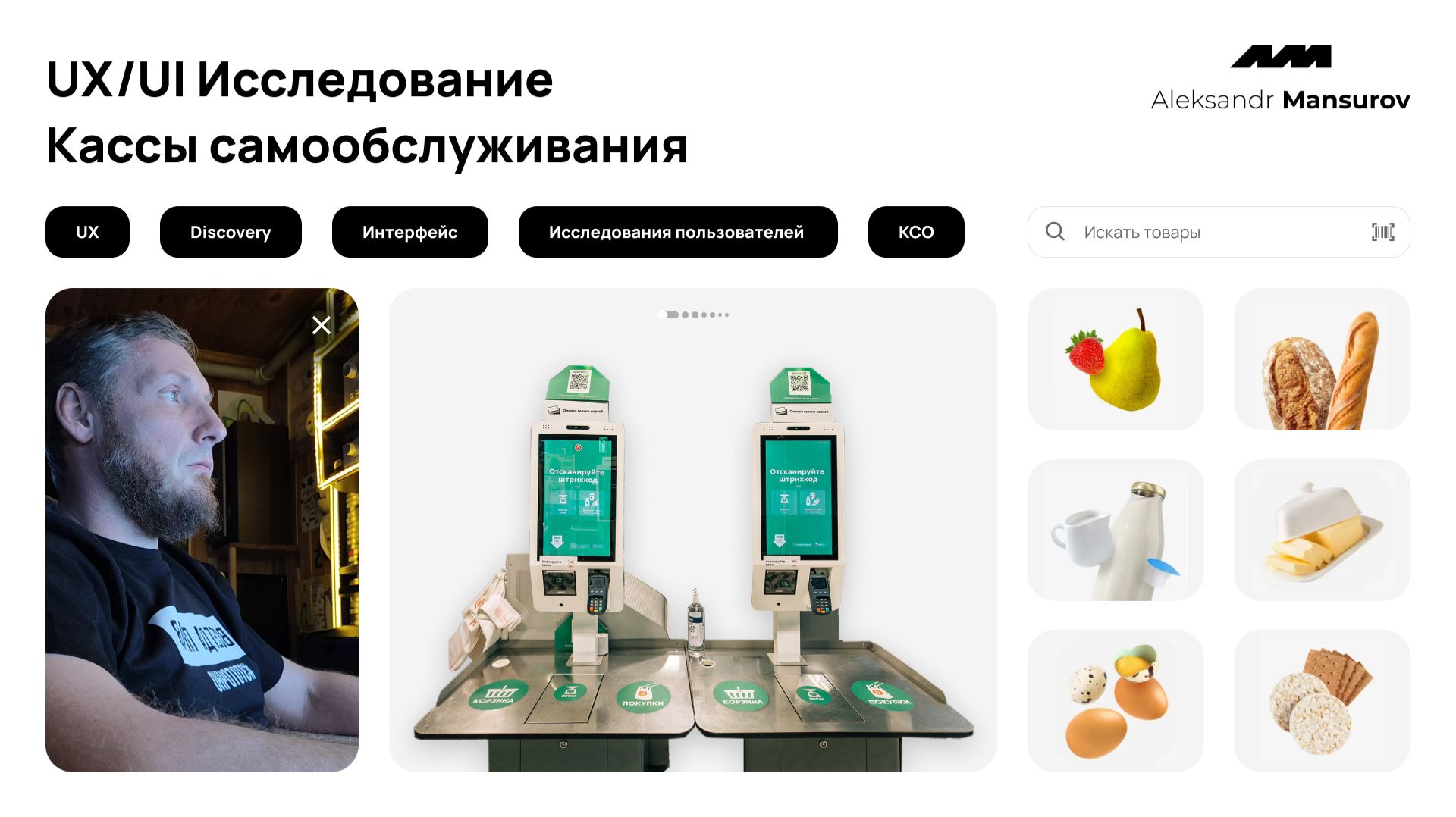 Кассы самообслуживания: удобство или головная боль? UX/UI анализ  #кассасамообслуживания