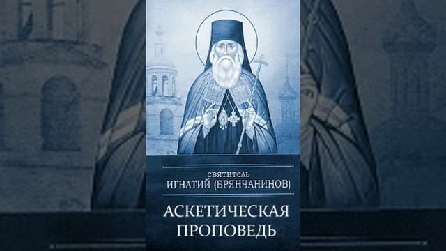 Аскетическая проповедь.Предисловие автора.Поучение 1-е в неделю по Богоявлению.О покаянии..mp4