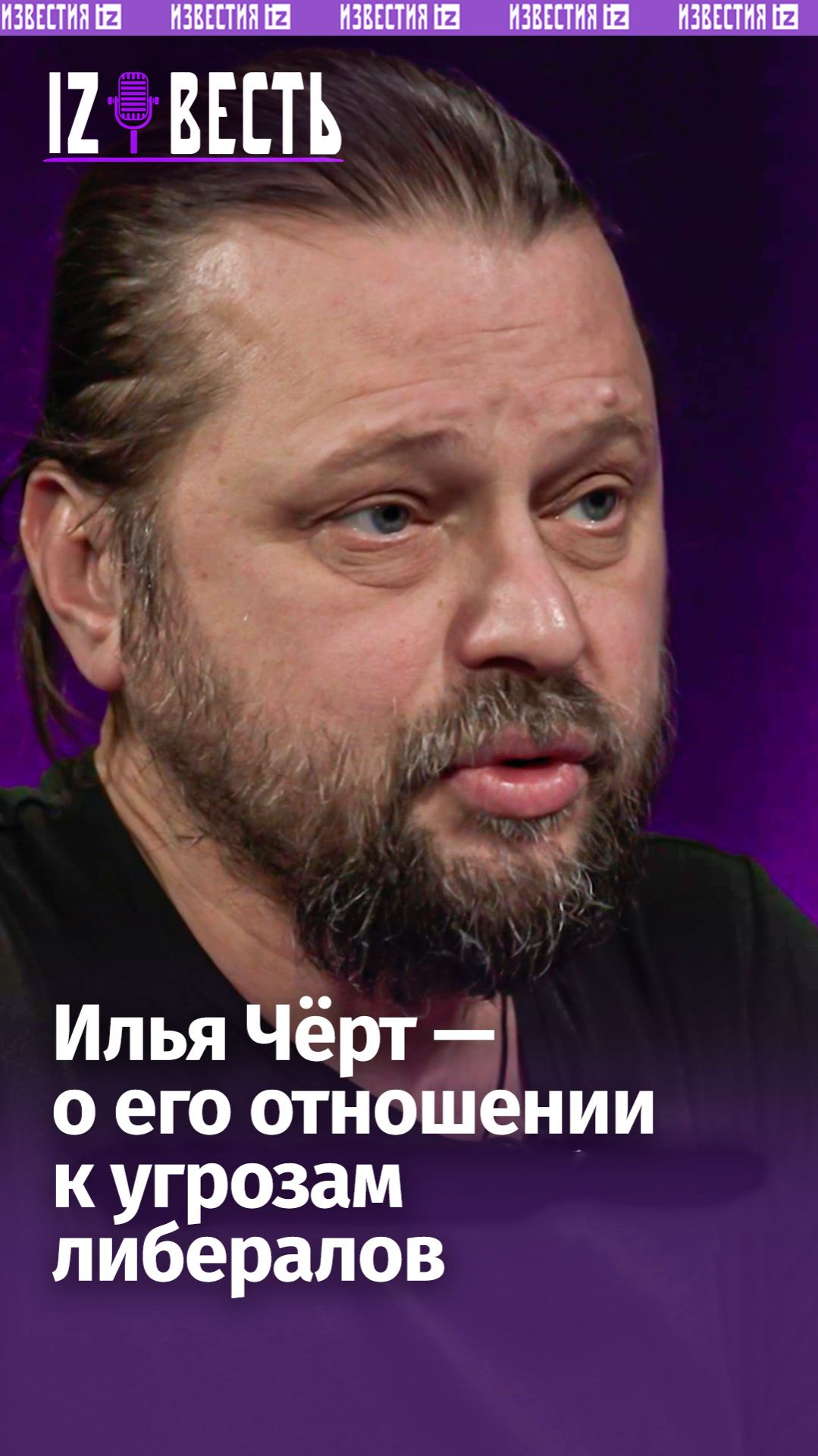 Лидер группы «Пилот» Илья Чёрт — о его отношении к угрозам либералов / «Известь» с Еленой Оя