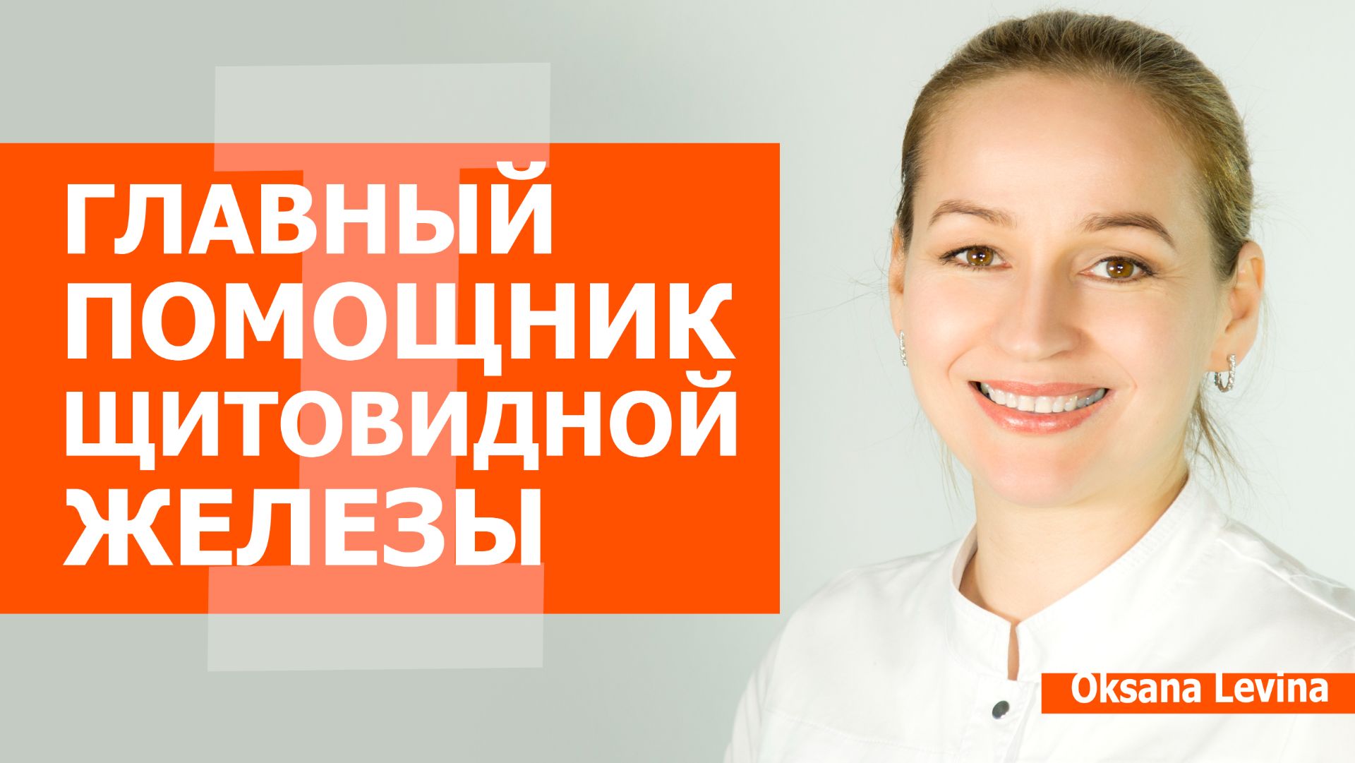 Главный помощник нашего организма - йод