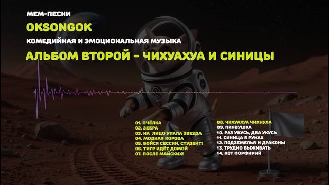 OKsongOK АЛЬБОМ ВТОРОЙ - Чихуахуа и синица