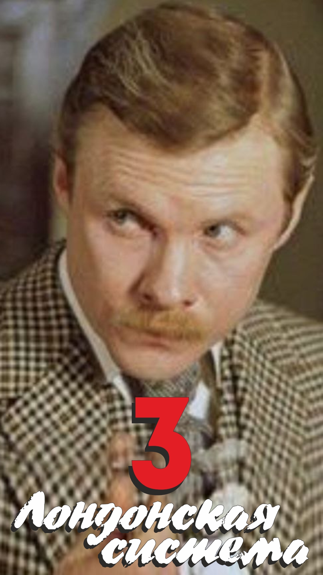 Лондон-Б/             3 партия