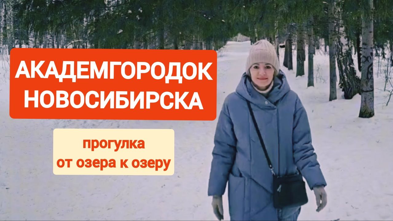 Новосибирск. Где прогуляться в Академгородке