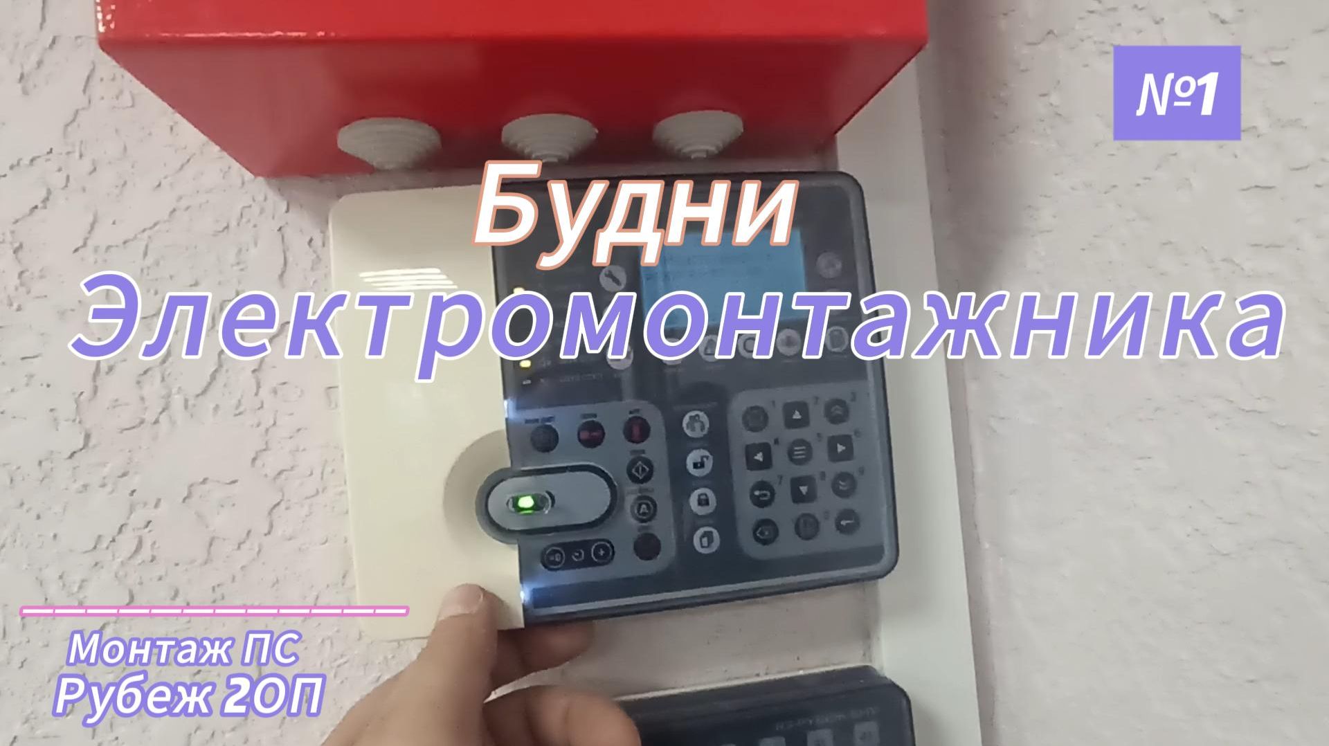 Будни электромонтажника выпуск 1