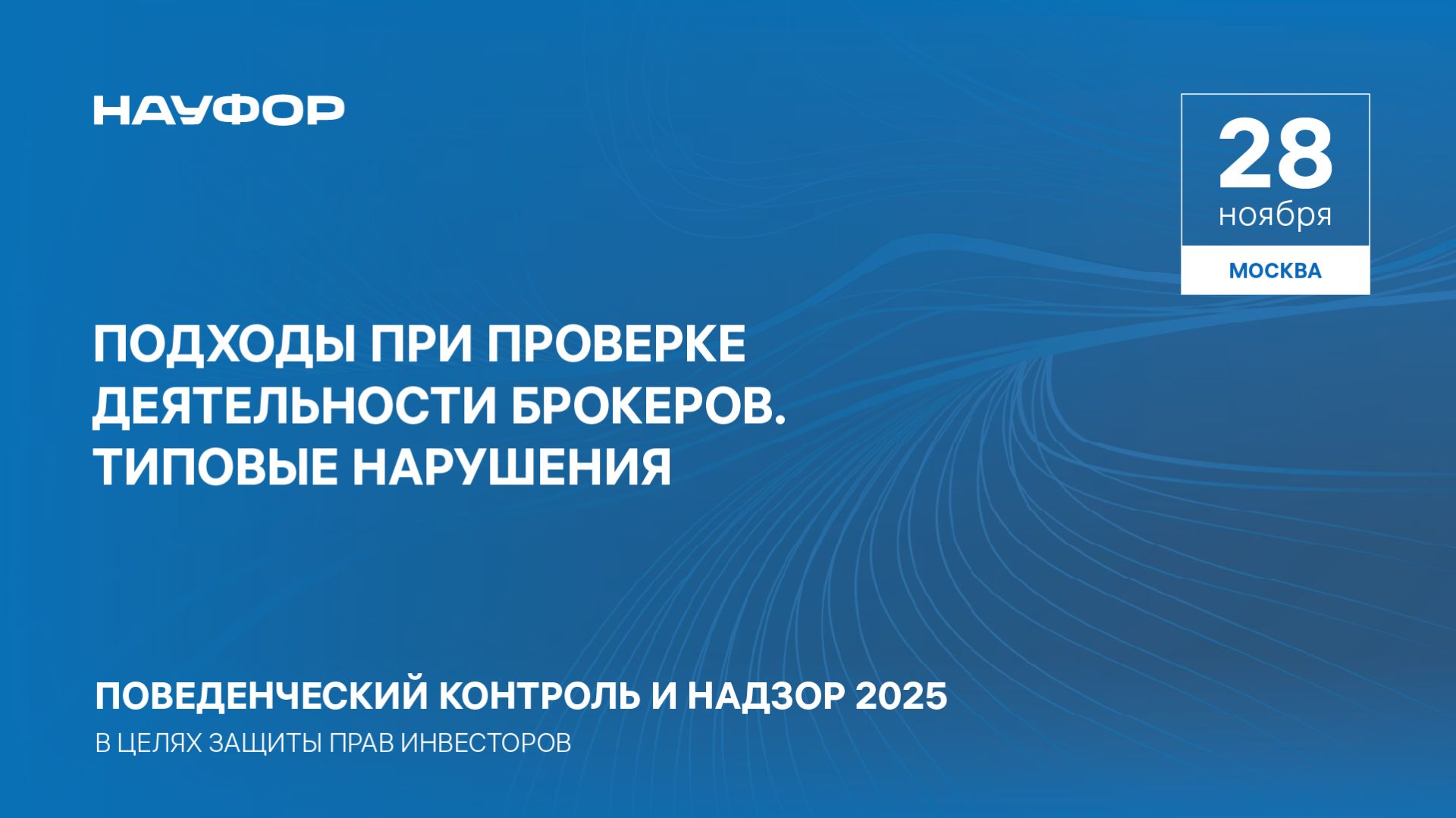 Конференция НАУФОР 2025. Звезды Арбата. 7 сессия. Подходы при проверке деятельности брокеров