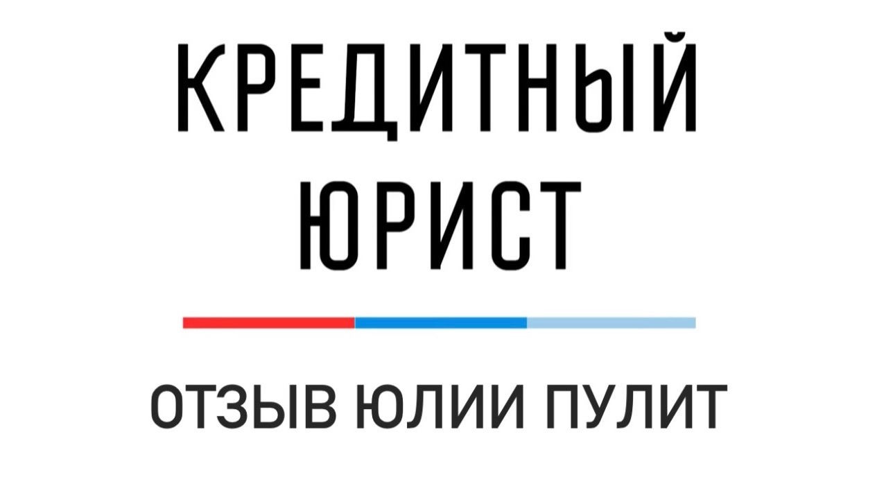 Отзыв Юлии Пулит о компании Кредитный Юрист