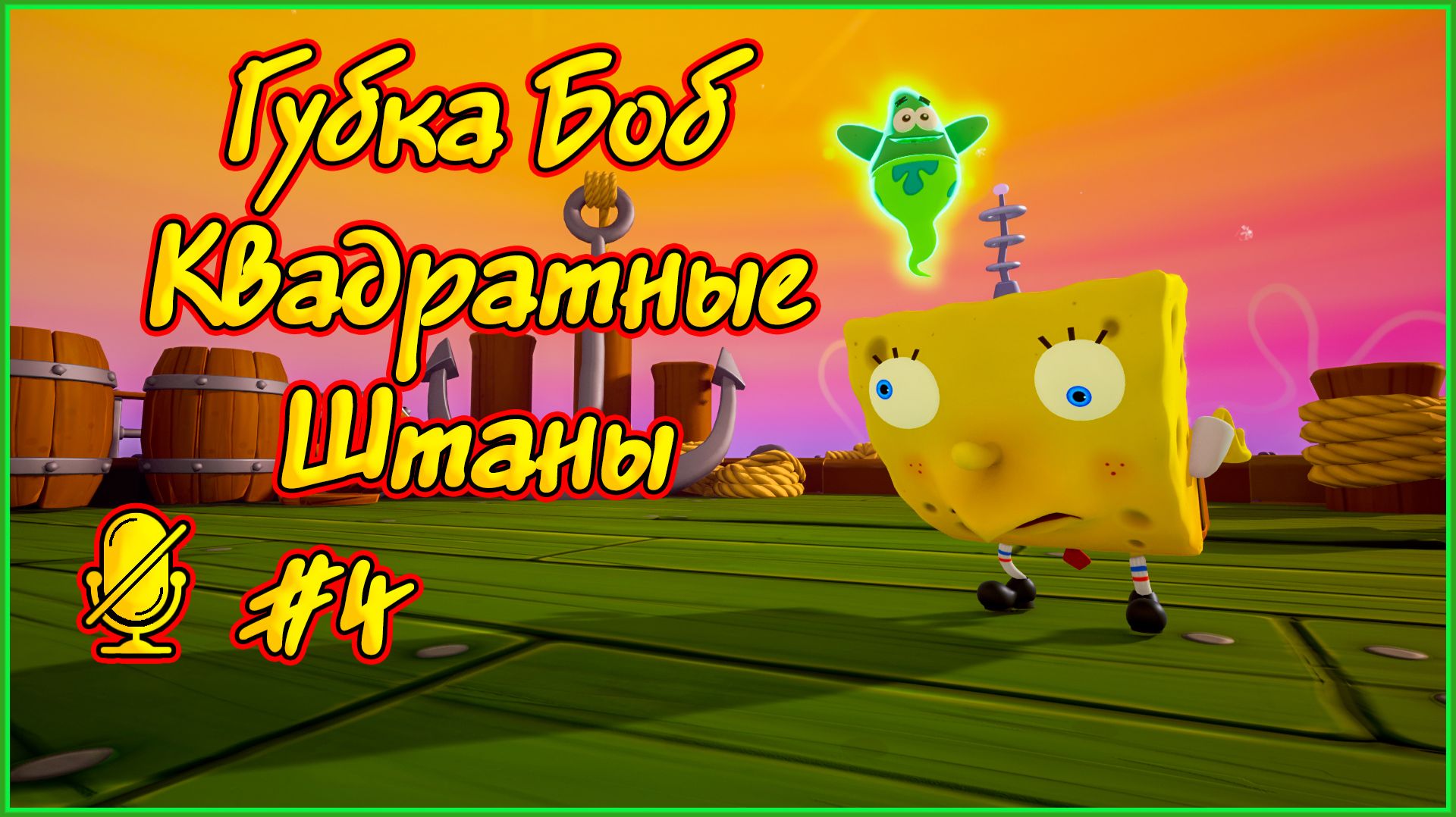 Губка Боб Квадратные Штаны 🧽⭐⇒ 4