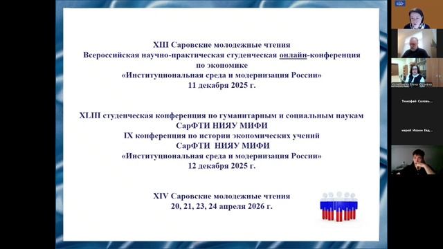 ХII Саровские молодежные чтения 27 ноября 2025 г. Пленарное заседание. Часть 1.
