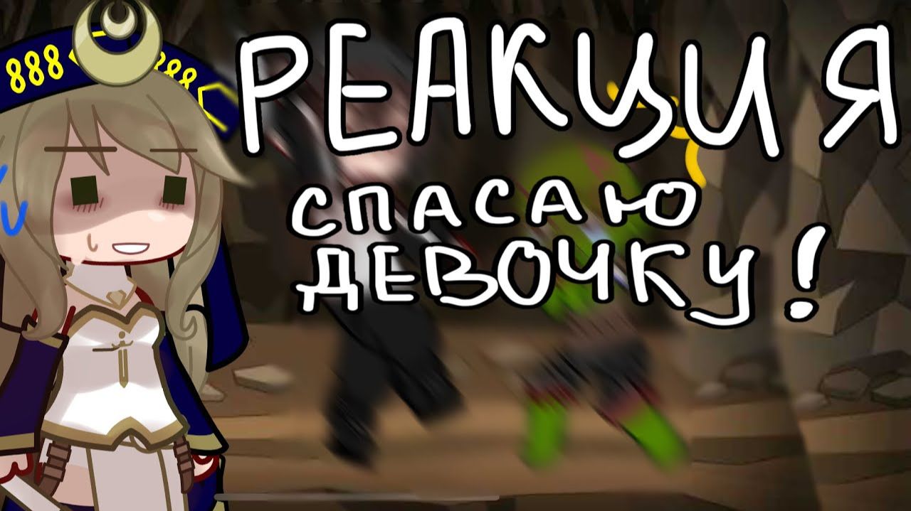Реакция "Спасаю Девочку ! (っಠ‿ಠ)っ" на Валеру Гостера / Гача реакция / Valera Ghosther