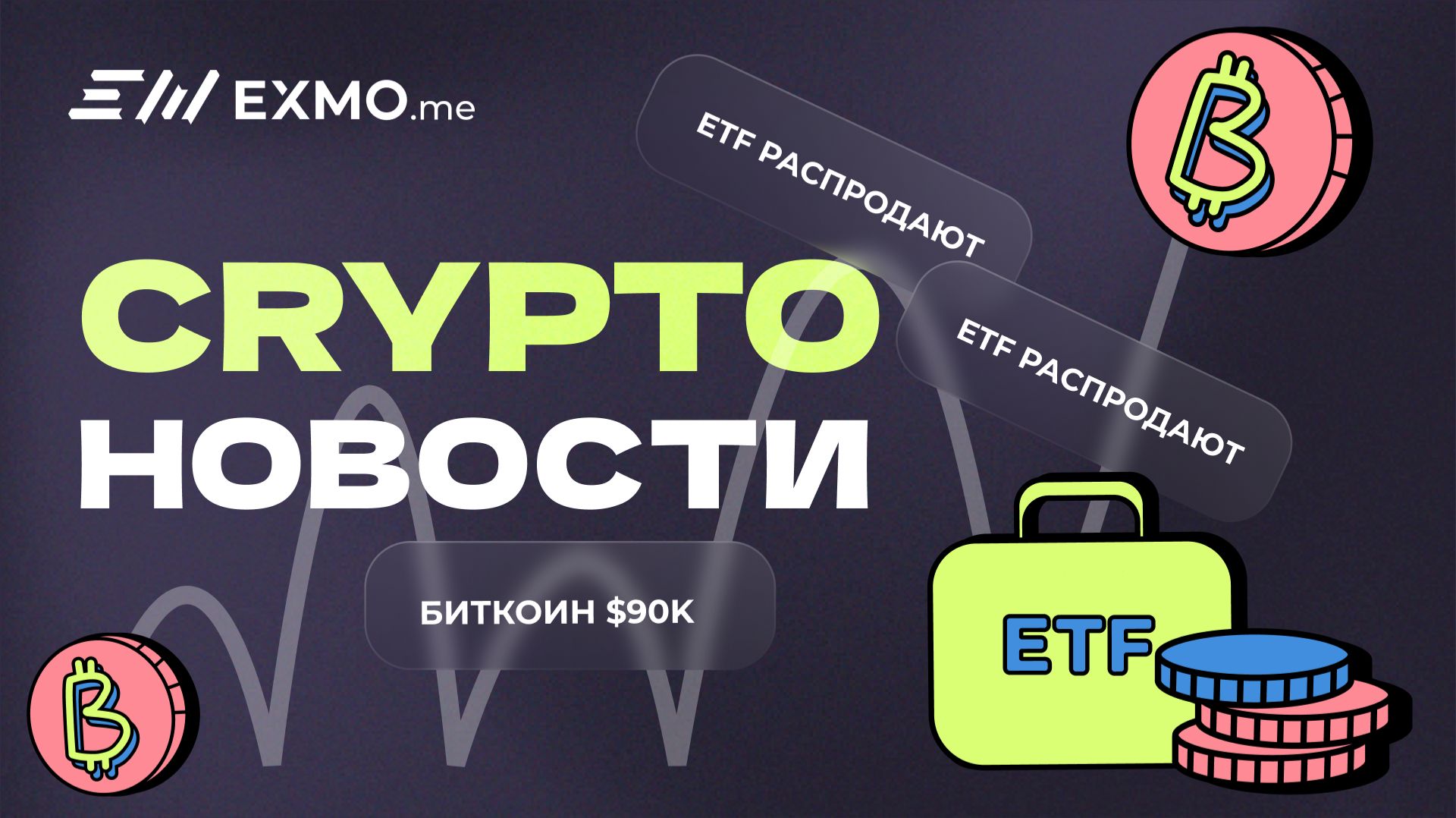 Биткоин отскакивает к $90 000, ETF распродают, рынок ищет дно | Криптоновости EXMO.me