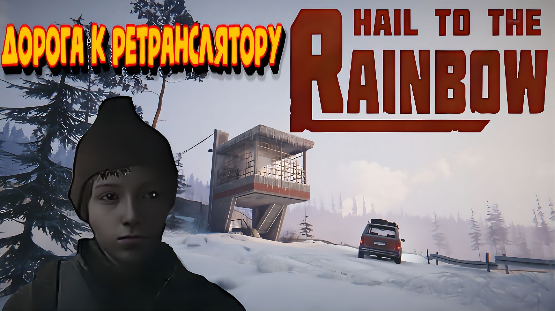 Советское качество Hail to the Rainbow