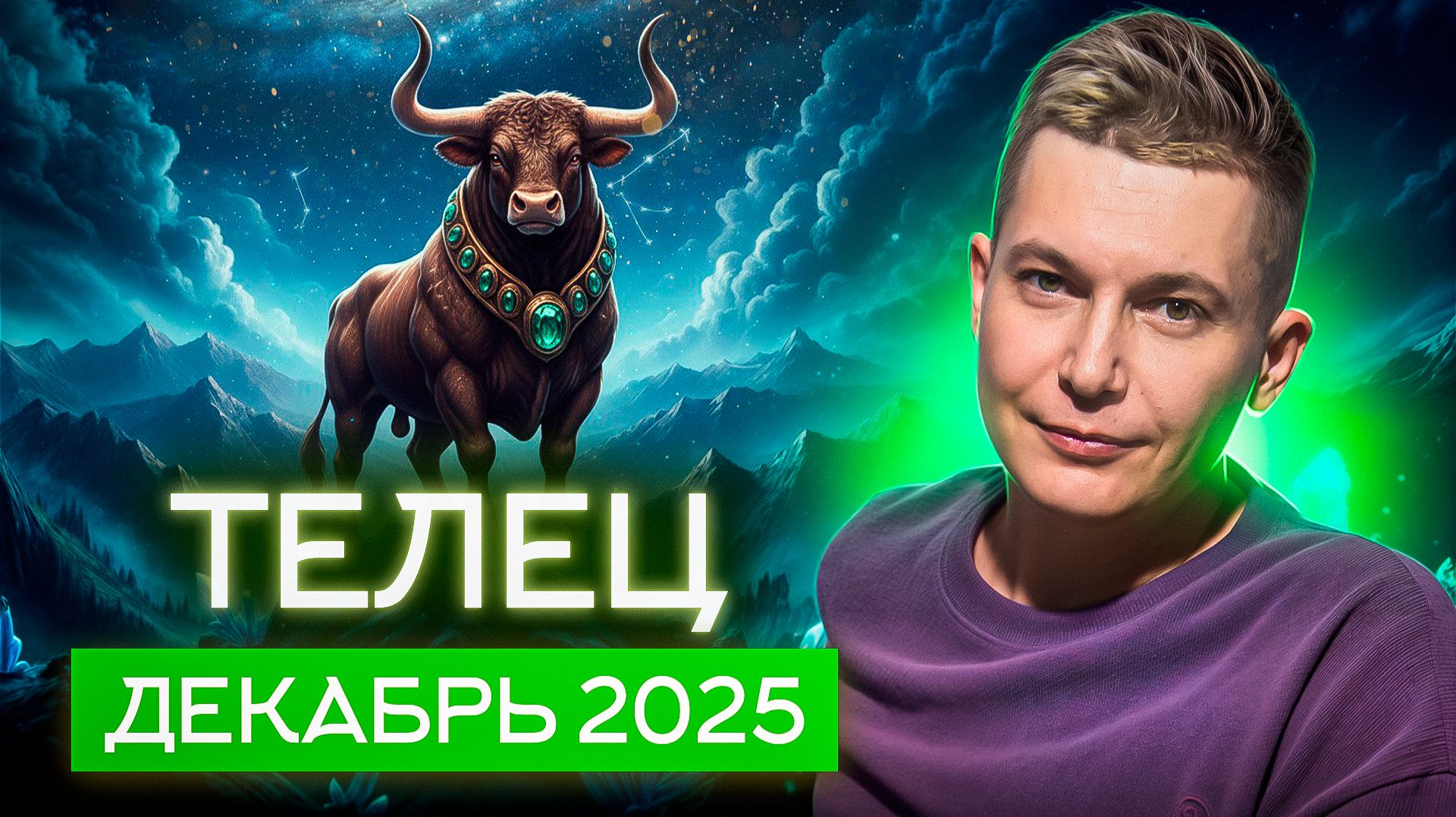 Телец Декабрь Гороскоп 2025. Душевный гороскоп Павел Чудинов