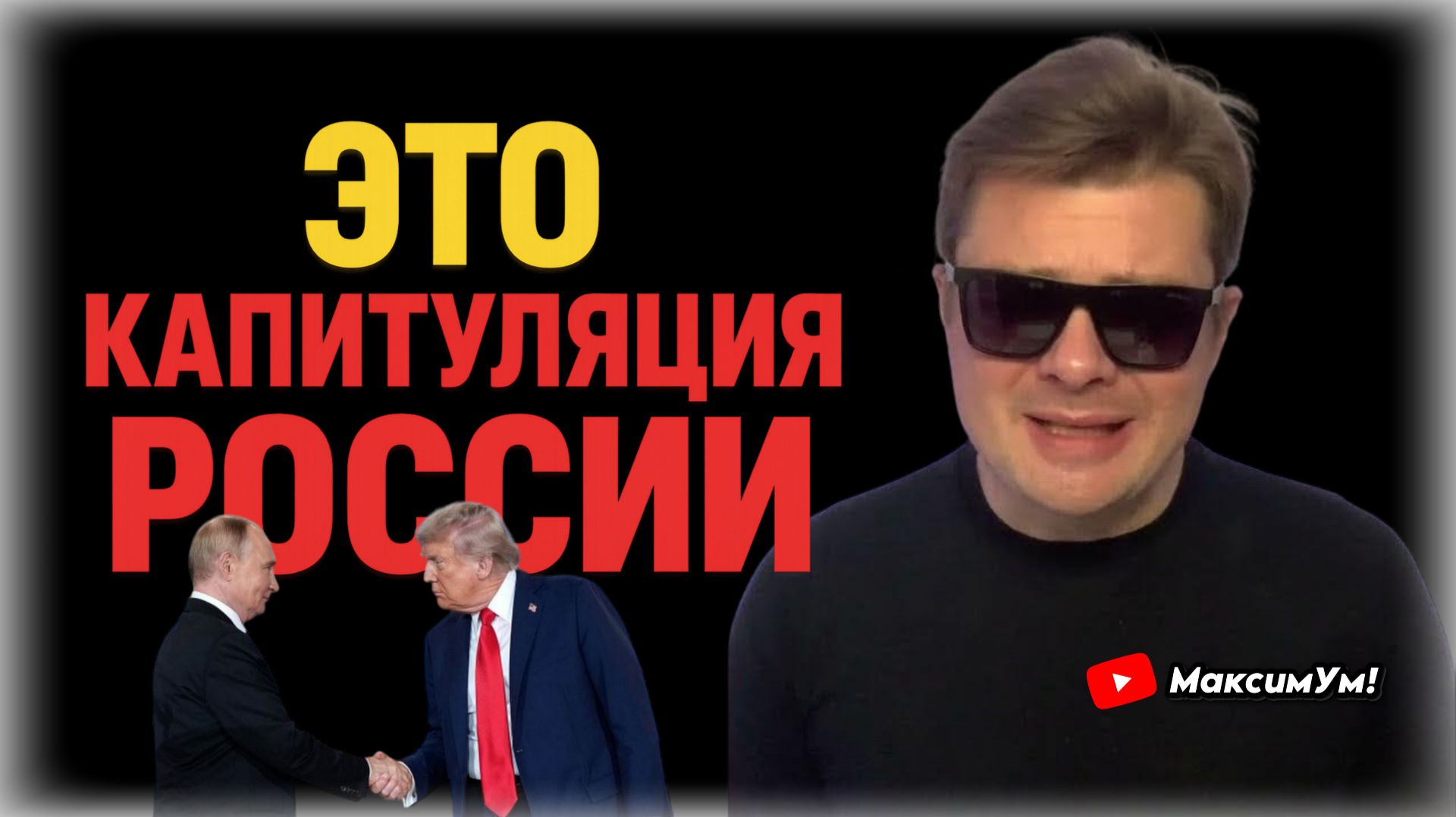 «Договориться не получится!» Что требует Трамп и чем ответят Путин и Зеленский | Александр Семченко