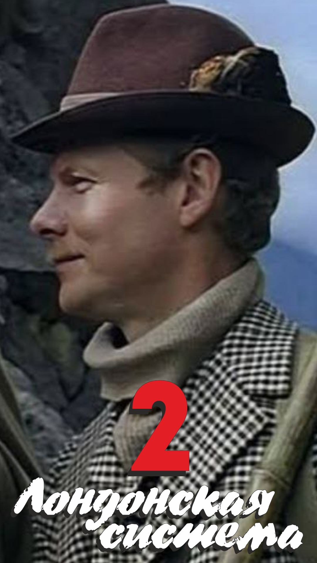 Лондон-Б/                 2 партия