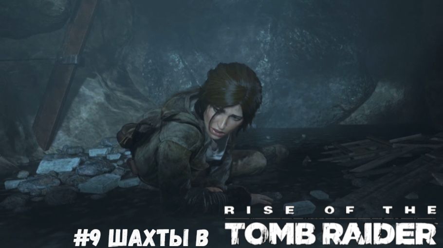 #9 Шахты в Rise of the Tomb Raider