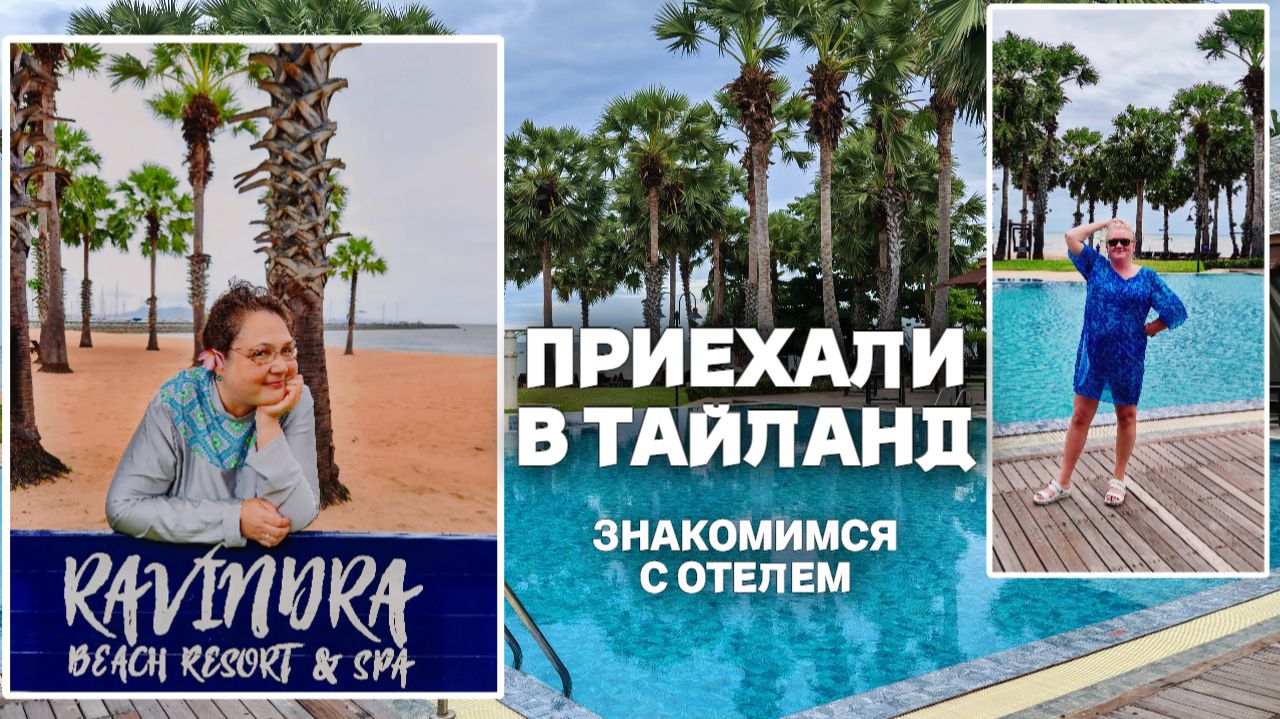 Приехали в Тайланд. Знакомимся с отелем Ravindra в Паттайе. Обзор номера, завтрак, бассейны и спа