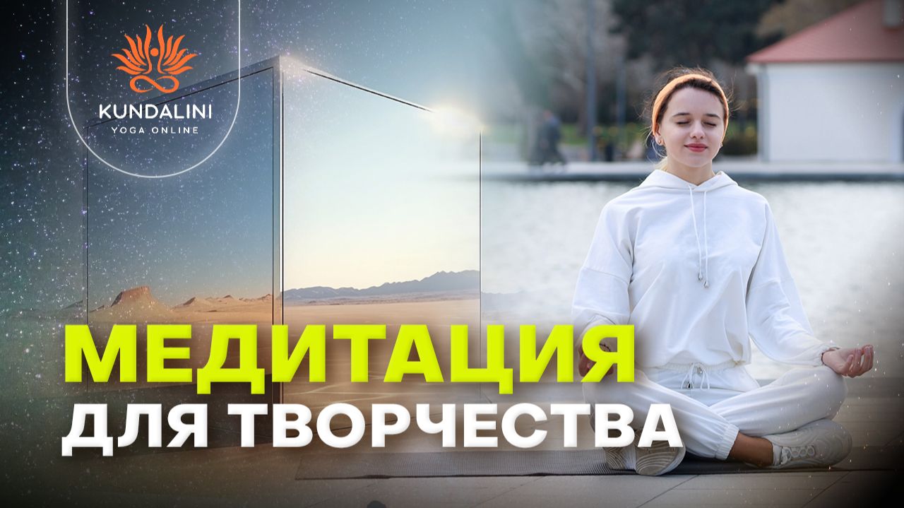 Медитация - Основы творческого подхода к жизни