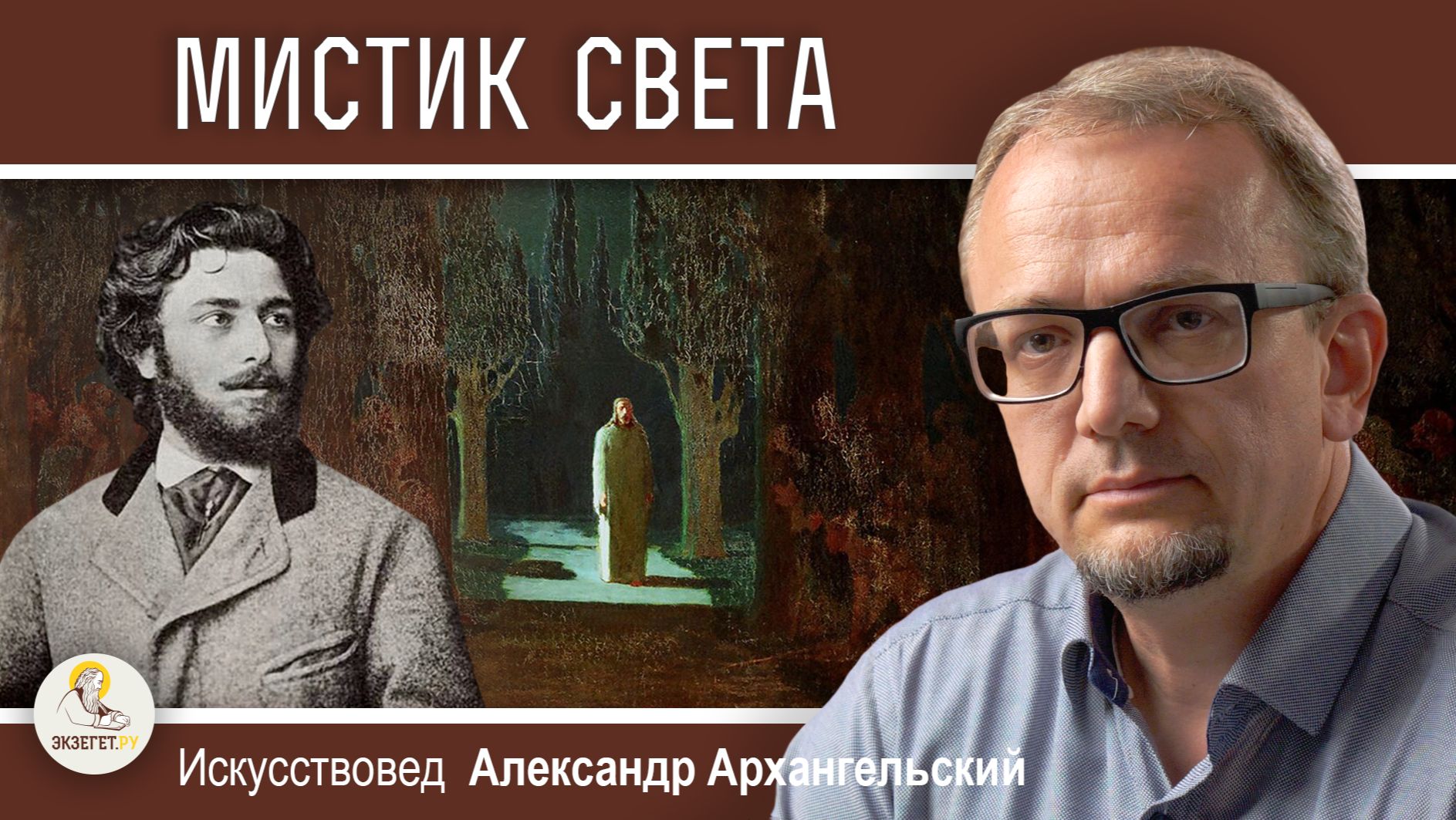 АРХИП КУИНДЖИ. Мистик света. Александр Архангельский