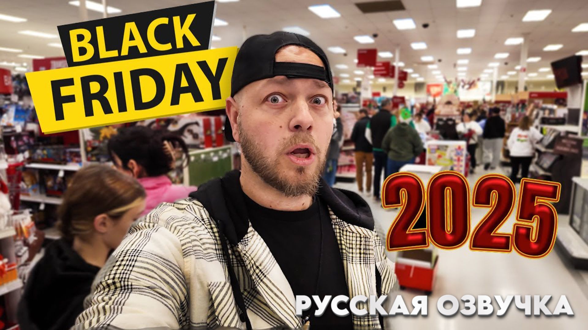 ВЛОГ ЧЕРНОЙ ПЯТНИЦЫ 2025!!!!!!!!!