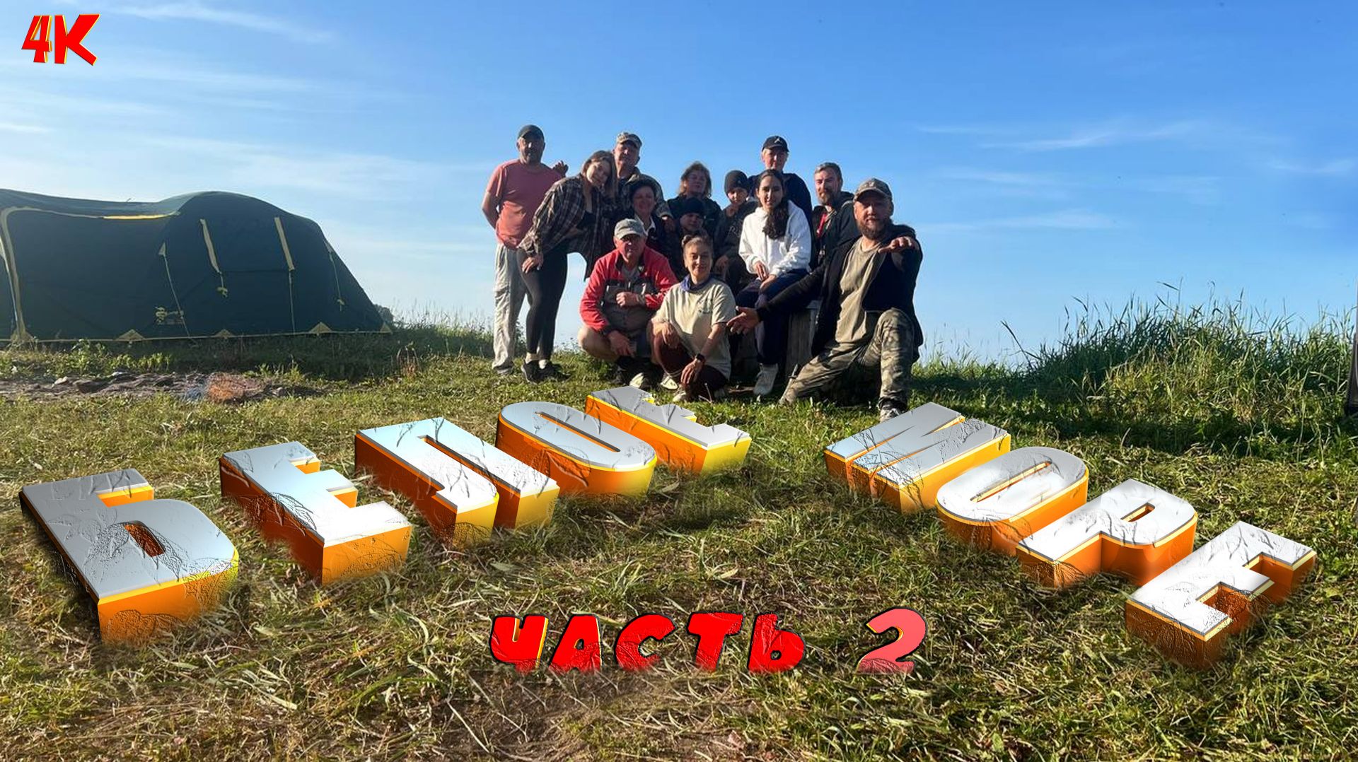 КУМЖА \ Белое Море БОЛЬШОЙ большой компанией (Часть 2)