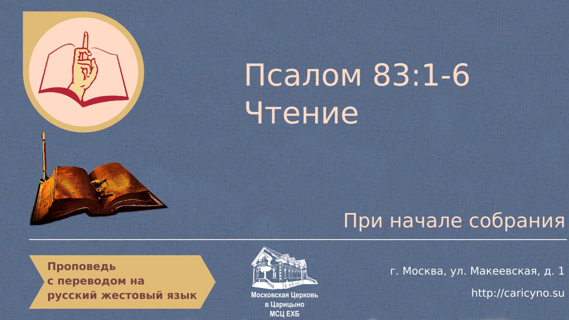 Псалом 83:1-6. Чтение перед началом собрания. РЖЯ