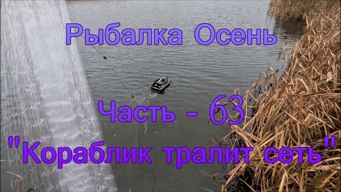 Рыбалка Осень. Часть - 63. "Кораблик тралит сеть".